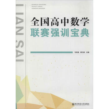 全国高中数学联赛强训宝典
