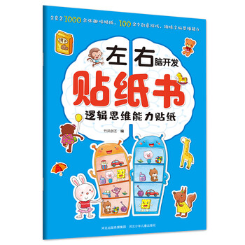 左右脑开发贴纸书：逻辑思维力贴纸