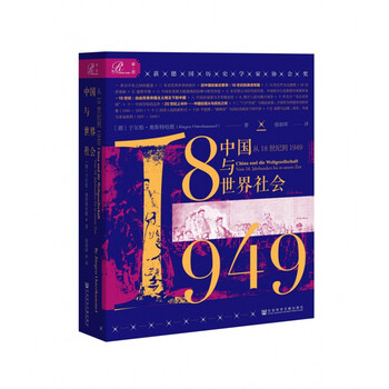 中国与世界社会(从18世纪到1949)
