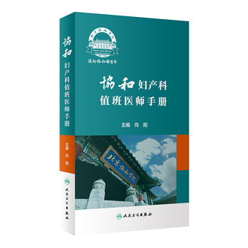 协和妇产科值班医师手册 向阳