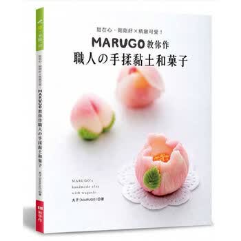 现货台版 MARUGO教你作职人的手揉黏土和果子 diy手工教学  EB新手作
