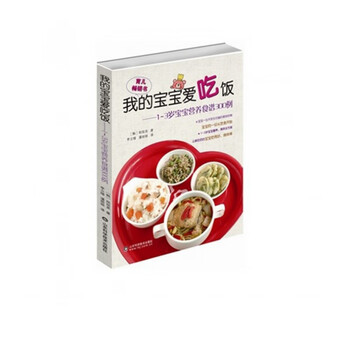 我的宝宝爱吃饭--1-3岁宝宝营养食谱300例