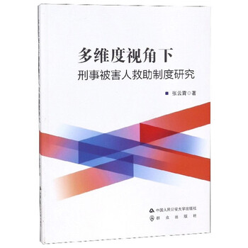 多维度视角下刑事被害人救助制度研究