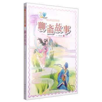 经典译林青少版:聊斋故事 李海涛