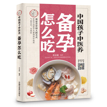 [正版图书]中国孩子中医养：备孕怎么吃（全彩）用适合中国人的方式让备孕夫妻调理好体质，气血足无病症！