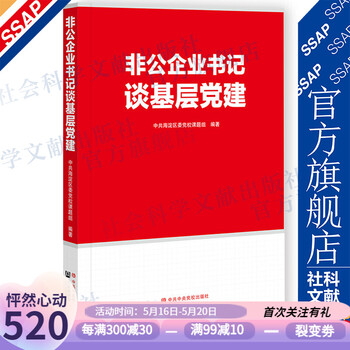 非公企业书记谈基层党建  社科文献出版社