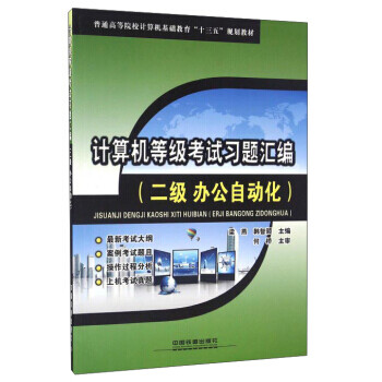 计算机等级考试习题汇编 二级 办公自动化 专著 梁燕，韩智颖主编 ji suan ji