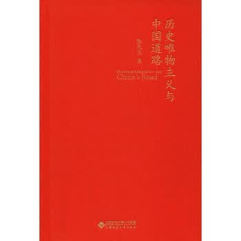 历史唯物主义与中国道路