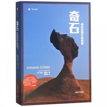 奇石(来自东西方的报道)