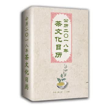 茶文化日历公历2018年