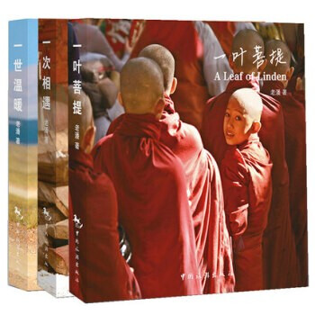 《一叶菩提+一世温暖+一次相遇》全3册 汉英对照 老潘 摄影作品综合集 老潘的书 旅游摄影 书籍套装
