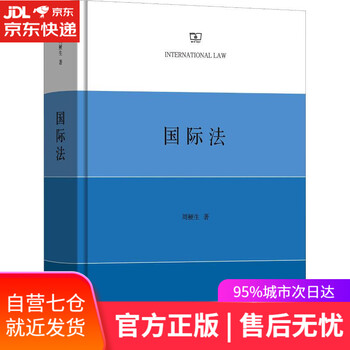 【正版图书】国际法 周鲠生 商务印书馆