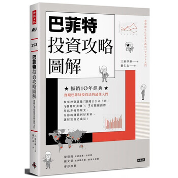 现货台版巴菲特投资攻略图解实践巴菲特投资法的佳入门10年经典版三原淳雄萧仁志译