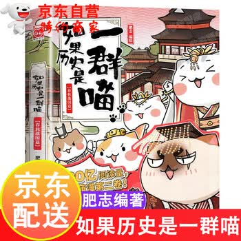 现货+系列自选】如果历史是一群喵12345678910 1-10册肥志著萌漫全集1-8-9-10册假如儿童小学生中国历史漫画书古代萌猫 宋夏辽金篇 魏晋南北朝夏商西周篇春秋战国秦楚两汉 如果历史是一群
