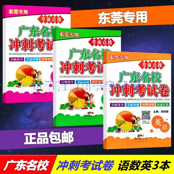 包邮2021版东莞专用考前点博广东名校冲刺考试卷语文+数学+英语小考小升初测试卷真题卷押题卷共3本