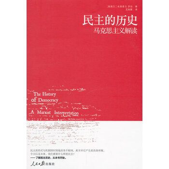 民主的历史：马克思主义解读【正版图书】