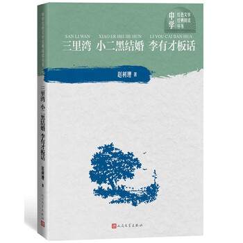 三里湾 小二黑结婚 李有才板话（中学红色文学经典阅读丛书）