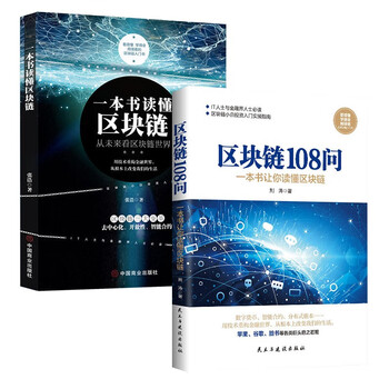 一套书读懂区块链套装2册 区块链108问+一本书读懂区块链 区块链数字货币区块链系统app开发书籍