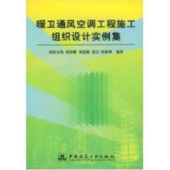 暖卫通风空调工程施工组织设计实例集
