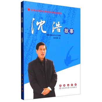 沈浩故事 传记 书籍