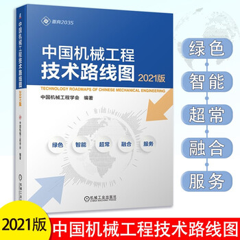 中国机械工程技术路线图 2021版 中国机械工程学会 编著 机械工程 技术发展 研究报告 机械工业出版社