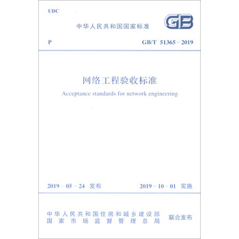 中华人民共和国国家标准（GB/T 51365-2019）：网络工程验收标准