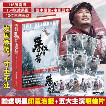 电影攀登者全纪录 阿来小说书籍 吴京胡歌主演电影 流浪地球战狼