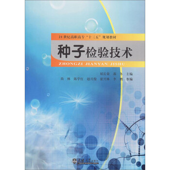 正版 （教材）种子检验技术9787561862261