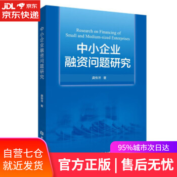 【正版图书】中小企业融资问题研究 龚传洋 著 中国金融出版社