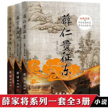 正版 薛仁贵征东+薛丁山征西+薛家将平西演传全套3册 薛家将系列 中国古典历史演义 唐代唐朝历史