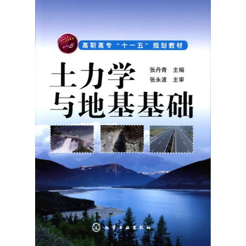 土力学与地基基础 张丹青 主编