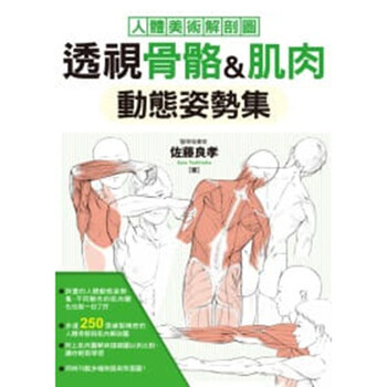 现货台版 透视骨骼肌肉 动态姿势集 瑜伽 拉伸医疗常识 医疗健康