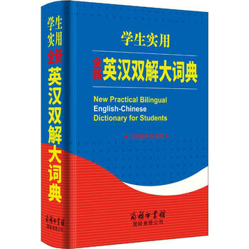 学生实用全新英汉双解大词典