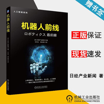 机器人前线 [日] 日经产业新闻 机械工业出版社