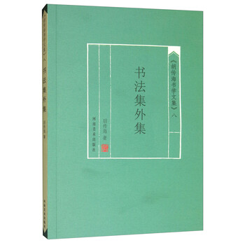 《胡传海书学文集》（八）：书法集外集