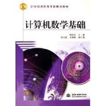 计算机数学基础/21世纪高职高专新概念教材