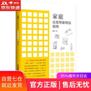 【正版图书】家庭应急常备物品指南  中国财富出版社 9787504775856