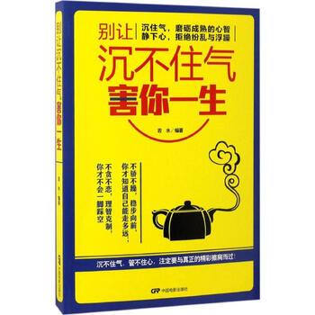 别让沉不住气害你一生