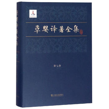 草婴译著全集(第7卷)