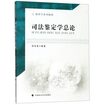 司法鉴定学总论