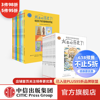 包邮 太喜欢历史了（套装20册） 知中编委会 著 【7-14岁】 六一儿童节礼物 中信出版社图书