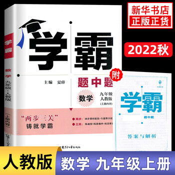 【科目可选】2022新版学霸题中题数学英语化学物理九年级9年级初三中学教辅练习册同步教材 数学九年级上册 人教版（定价58）