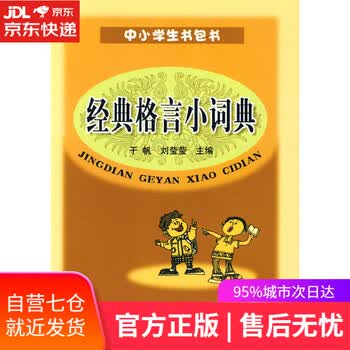 【正版图书】经典格言小词典