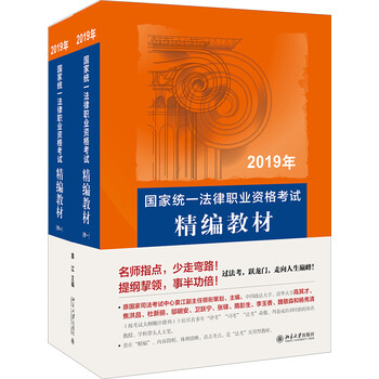 [正版图书]国家统一法律职业资格考试精编教材