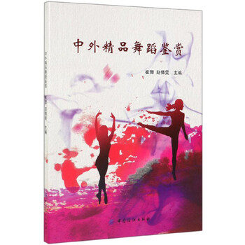中外精品舞蹈鉴赏
