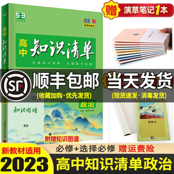 【科目可选】2023知识清单高中知识大全高考高一高二高三复习资料全彩版 曲一线 政治 新教材