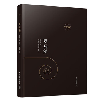 罗马法9787302525684