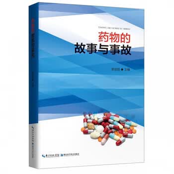 药物的故事与事故