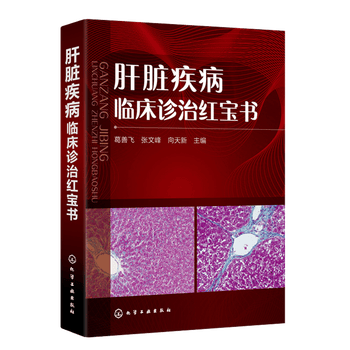 肝脏疾病临床诊治红宝书