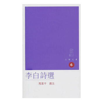 李白诗选 港台原版 马里千 香港三联书店